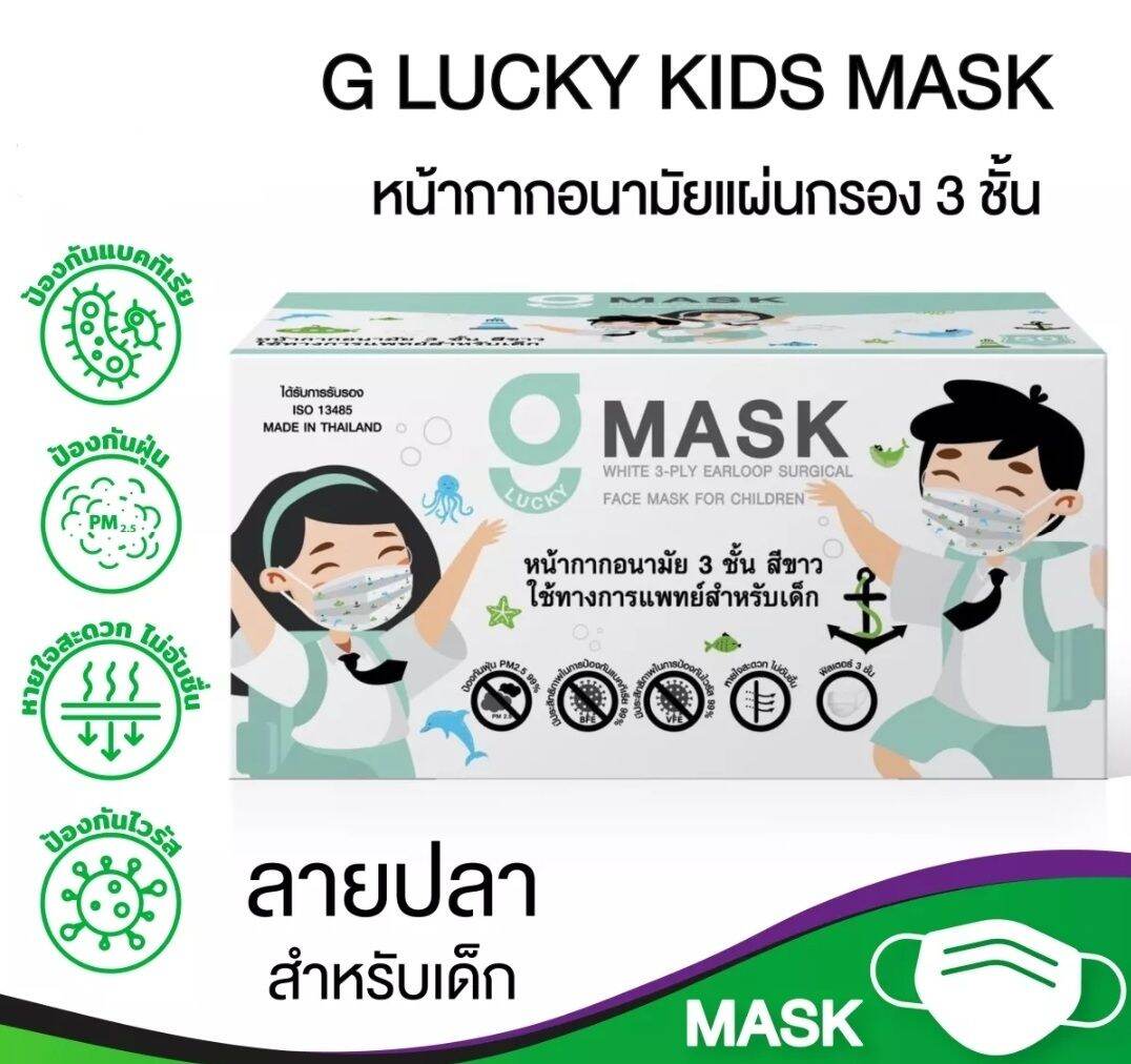 G-Lucky Mask Kid หน้ากากอนามัยเด็ก ลายปลา แบรนด์ KSG. สินค้าผลิตใน ...