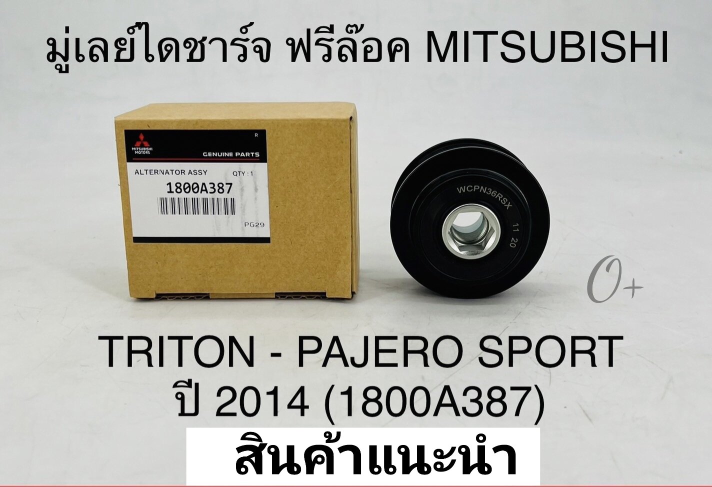 มู่เล่ย์ไดชาร์จ มิตซู ปาเจโร่สปอร์ต ไทร์ทัน Triton Pajero Sport ปี ...