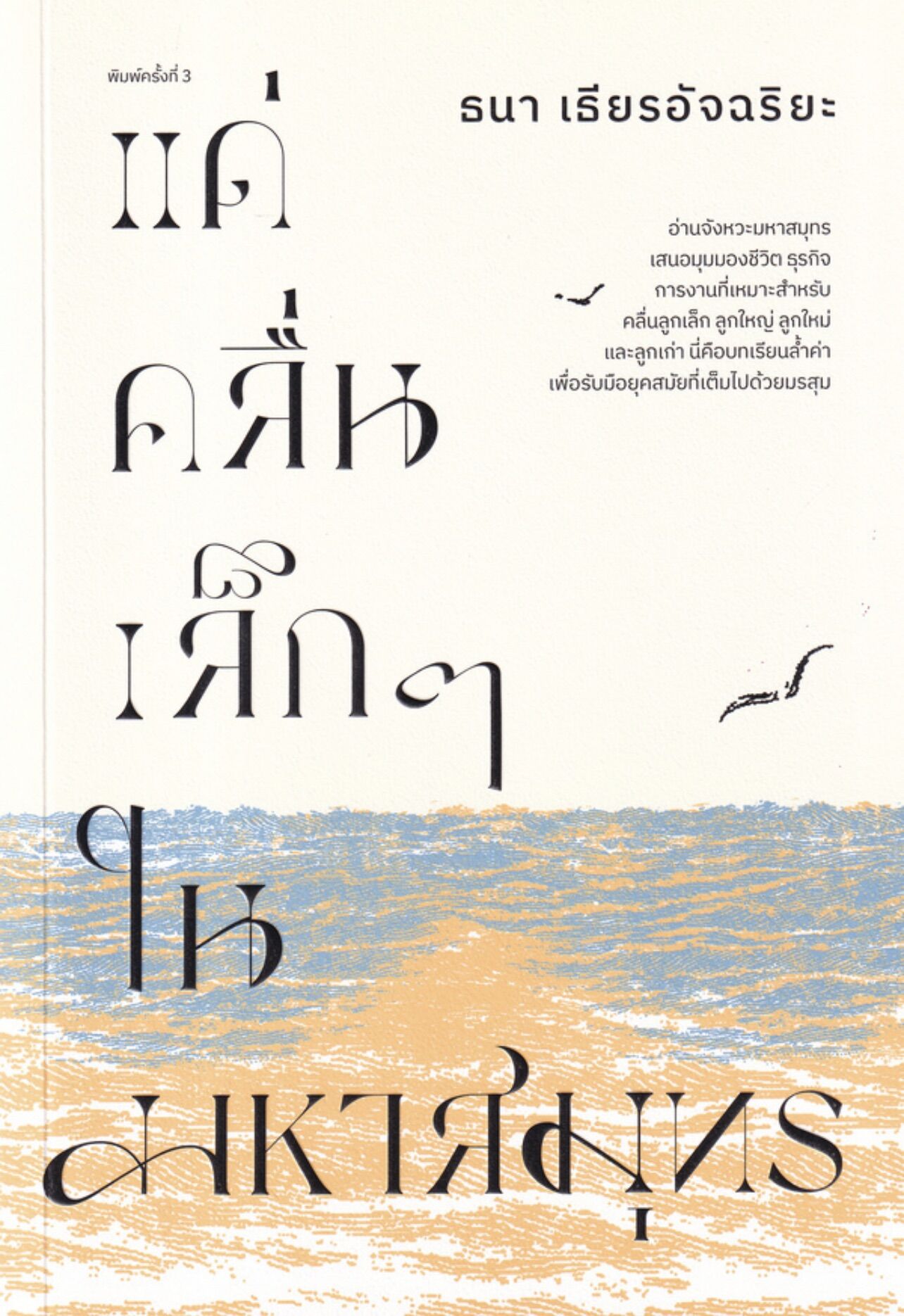 แด่คลื่นเล็ก ๆ ในมหาสมุทร : ธนา เธียรอัจฉริยะ : koob - PATCHA Store - ThaiPick