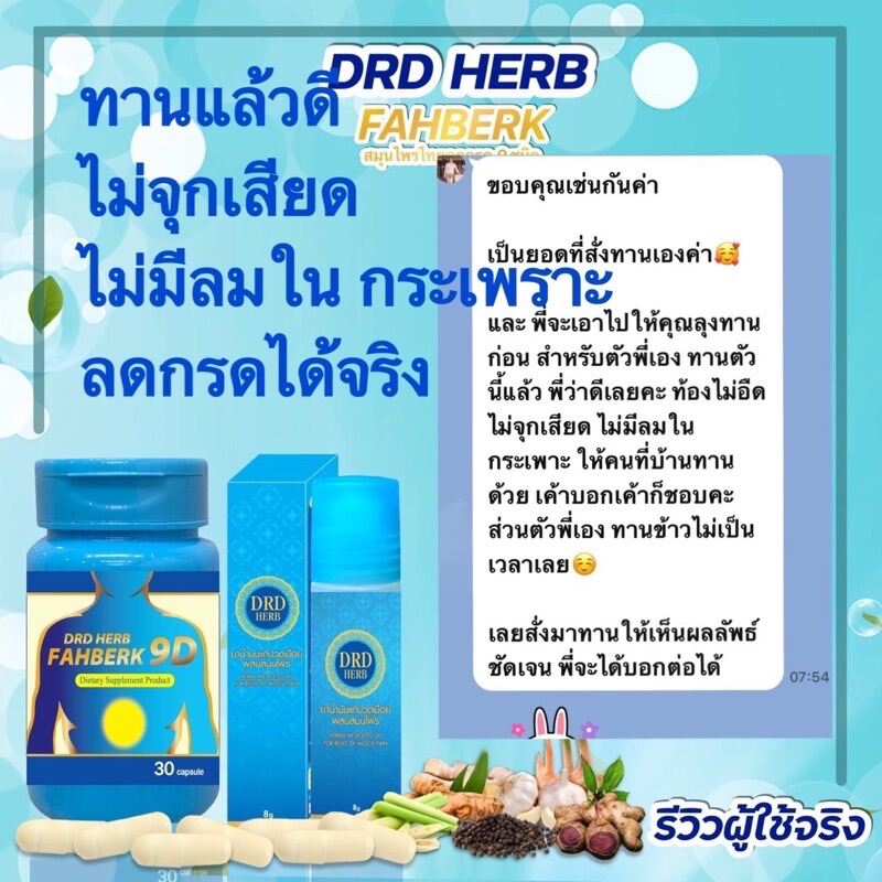 DRD ริซซี่ ส่งฟรี !! DRD HERB FAHBERK 9D ดีอาร์ดี เฮิร์บ ฟ้าเบิก เก้าดี กระปุก 30 แคปซูล พร้อม ...