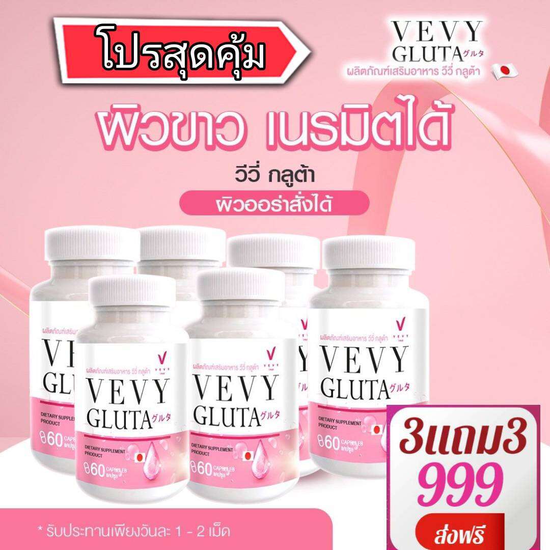 วีวี่กลูต้า VEVY GLUTA โปร3แถม3*ส่งฟรี | Lazada.co.th