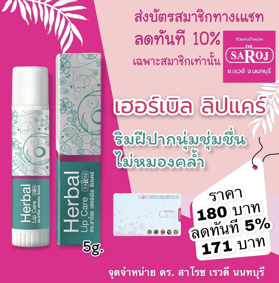 ดร.สาโรช เฮอร์เบิล ลิปแคร์ 10g. จัดส่งฟรี - Dr.Saroj Nonthaburi - ThaiPick