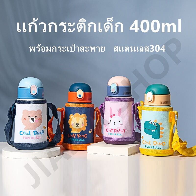 กระติกน้ำเด็ก400ml พร้อมกระเป๋าสะพาย มีให้เลือก4 ลาย สแตนเลส304 กระติกน้ำเก็บอุณหภูมิ กระบอกน้ำ ...