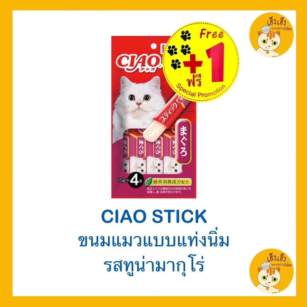 ‼️รุ่นพิเศษ 4+1 ‼️🙀🙀🙀ขนมแมวแบบแท่งนิ่ม Ciao Stick เชาว์สติ๊ก 😻ขนาด 15 ...