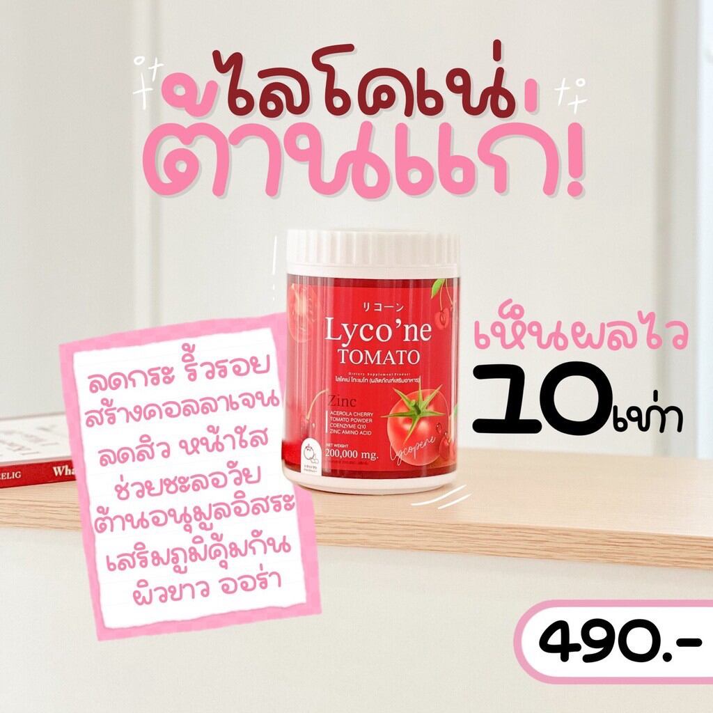 มะเขือเทศเข้มข้น มะเขือเทศ tomato lycone ไลโคเน่ น้ำมะเขือเทศ บำรุงผิว ...