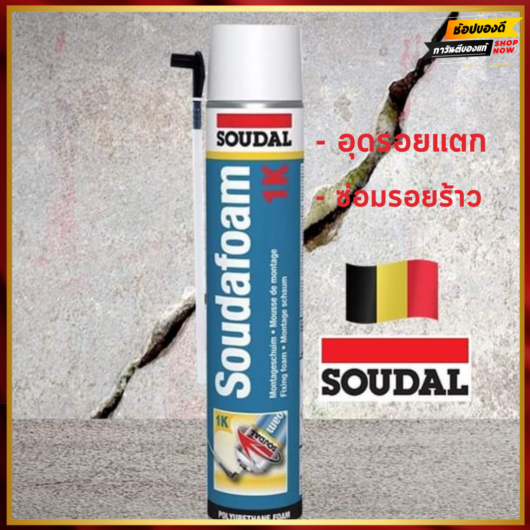 Soudal pu Foam โฟมกาวเอนกประสงค์ แรงยึดสูง อุดรอยแตก ซ่อมรอยร้าว ใช้งานง่าย จากประเทศเบลเยี่ยม ...