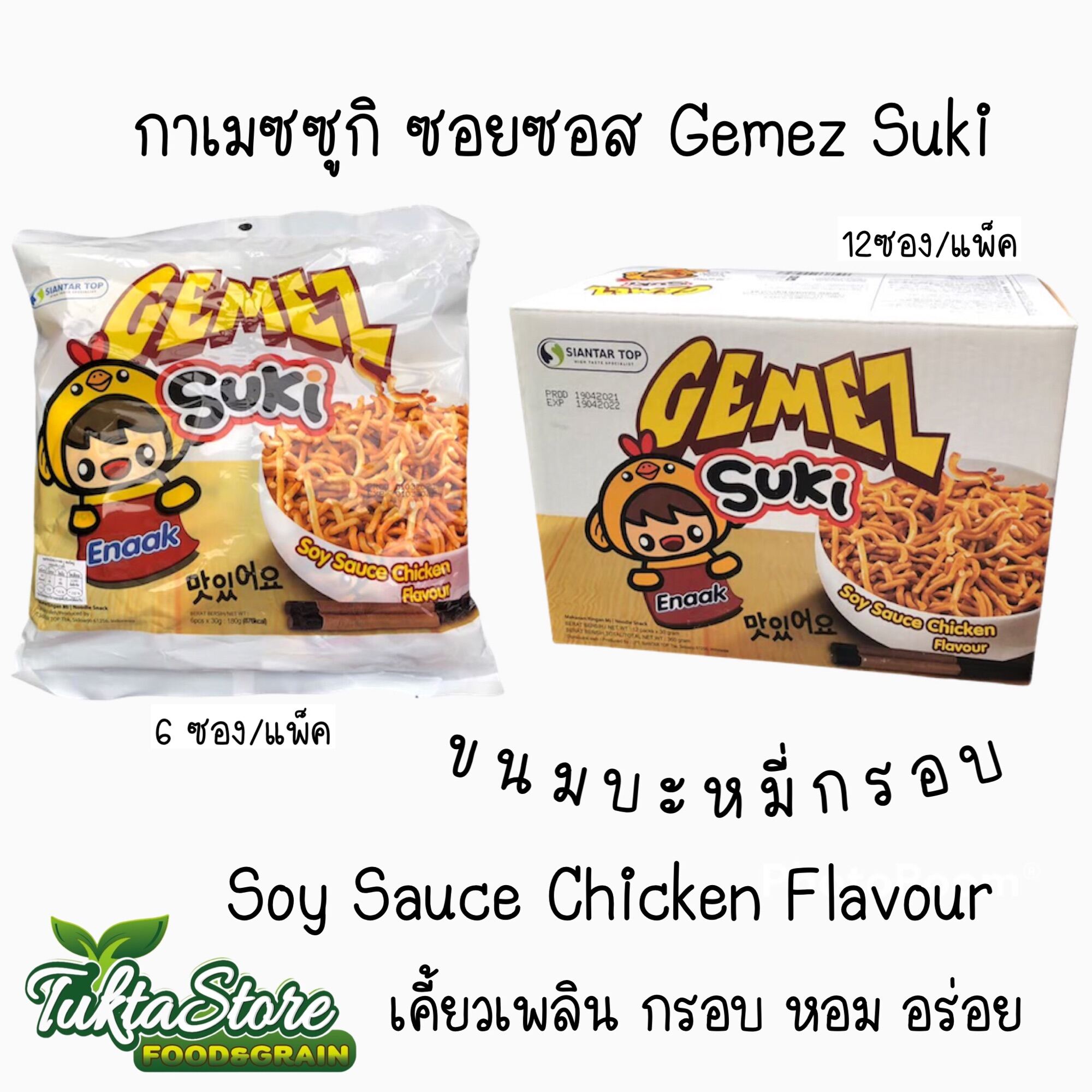 กาเมซซูกิ ขนมบะหมี่กรอบปรุงรส Gemez Suki Soy sauce Chicken Flavour มี2 ขนาด 6 ซองและ 12 ซอง กรอบ ...
