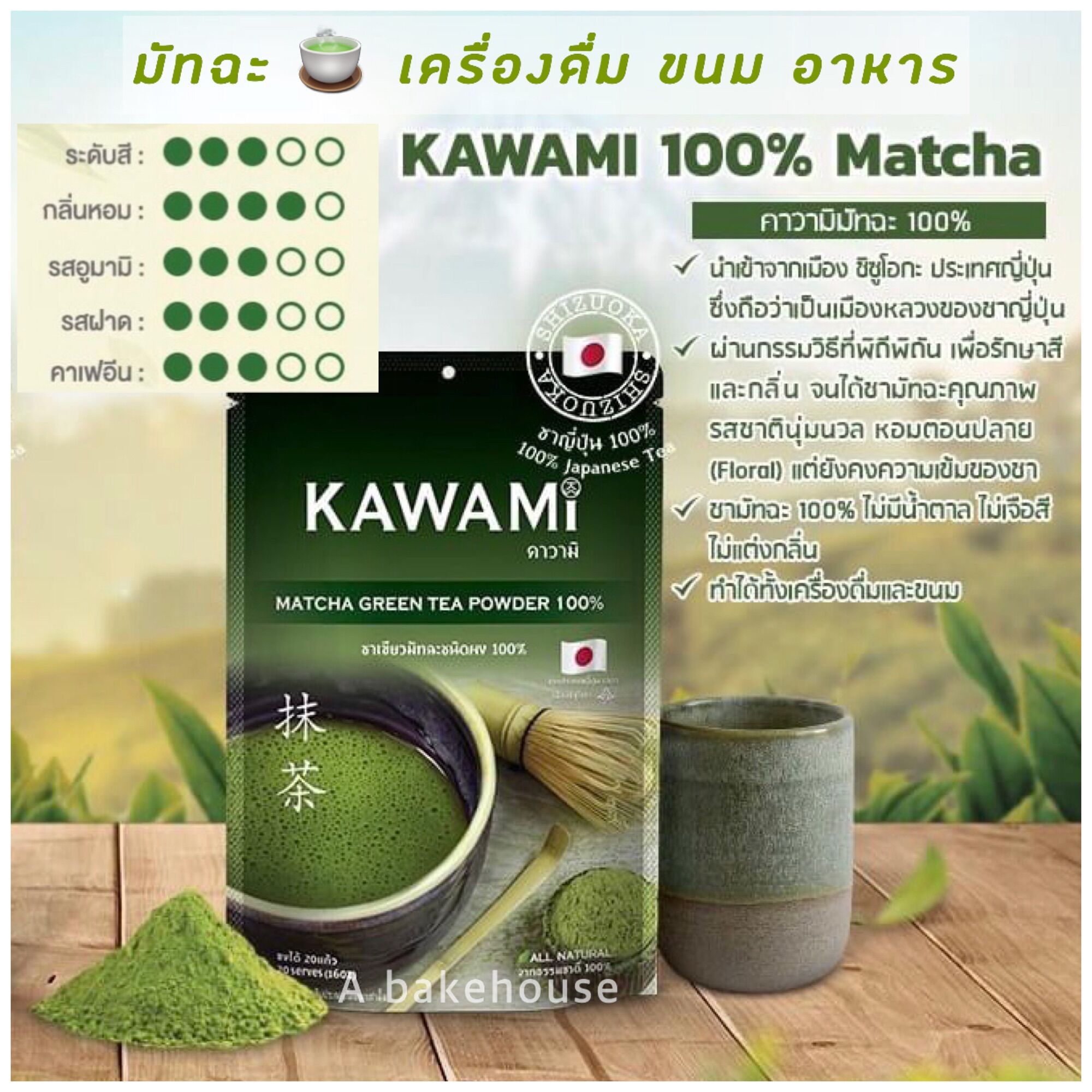 คาวามิ ชาเขียวมัทฉะ100%จากญี่ปุ่น (100 กรัม) KAWAMI 100%matcha green ...