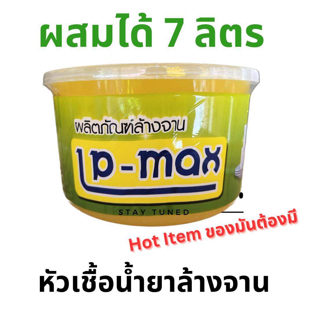 หัวเชื้อน้ำยาล้างจาน แอลพีแม็กซ์ LP max - JD online shop 1624183684 - ThaiPick