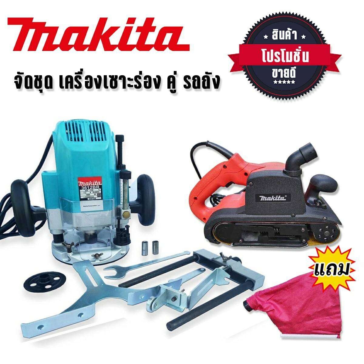 จัดคู่โปรโมชั่น>เครื่องเซาะร่อง เราท์เตอร์ Makita รุ่น 3612BR คู่กับ ...