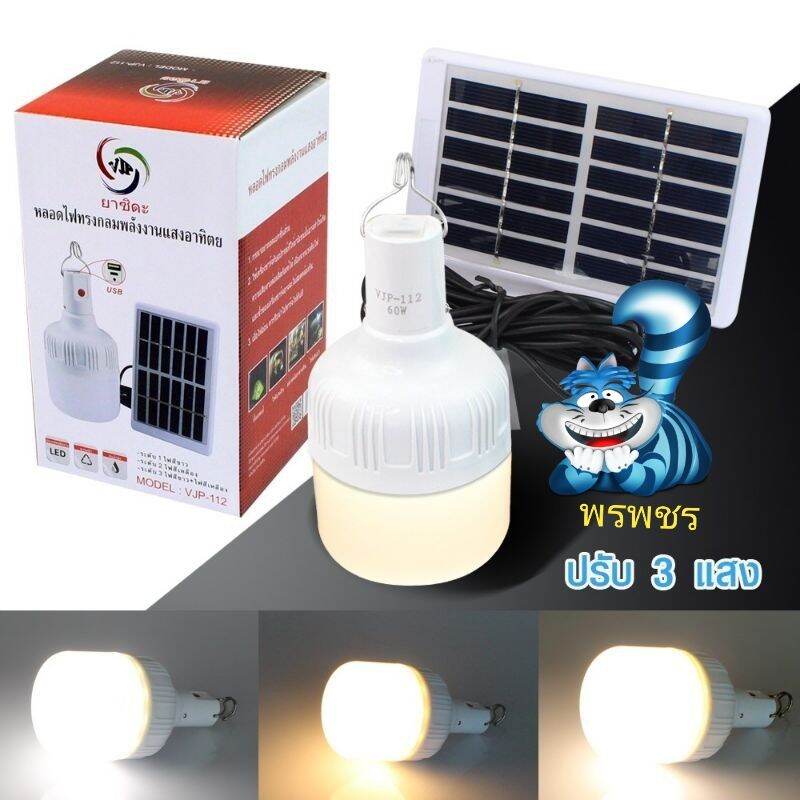 หลอดไฟLED VJP 112 หลอดไฟฉุกเฉินแบบชาร์จ พร้อมแผงโซล่าเซล - ขายจริงส่งจริงราคาส่ง - ThaiPick