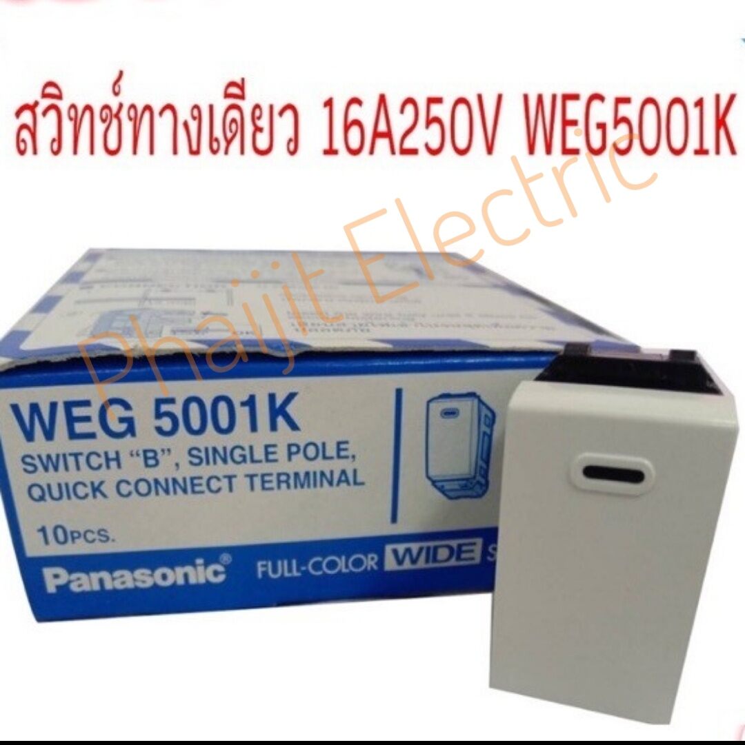 สวิตซ์ทางเดียว Wide PANASONIC รุ่น WEG5001K สีขาว Switch 'B' Single ...