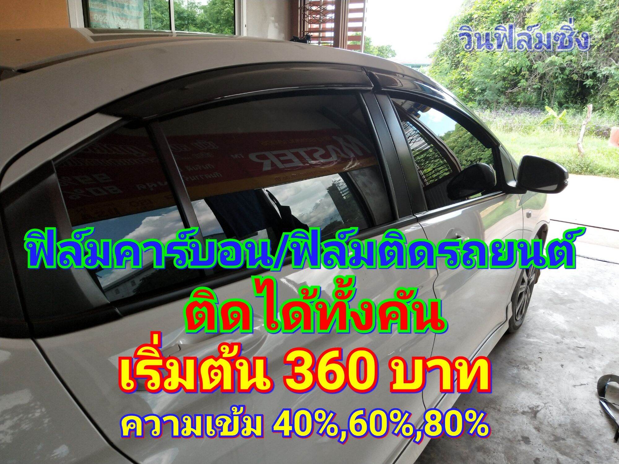ฟิล์มติดรถยนต์(ฟิล์มคาร์บอน)ติดได้ทั้งคัน เริ่มต้น 360 บาท - วินฟิล์มซิ่ง - ThaiPick