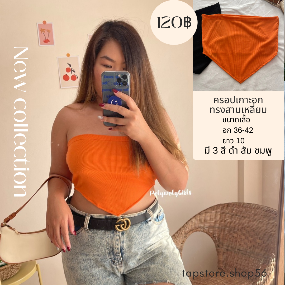 ครอปเกาะอกทรงสามเหลี่ยม #เกาะอกสามเหลี่ยม - TAPSTORE.SHOP56 - ThaiPick