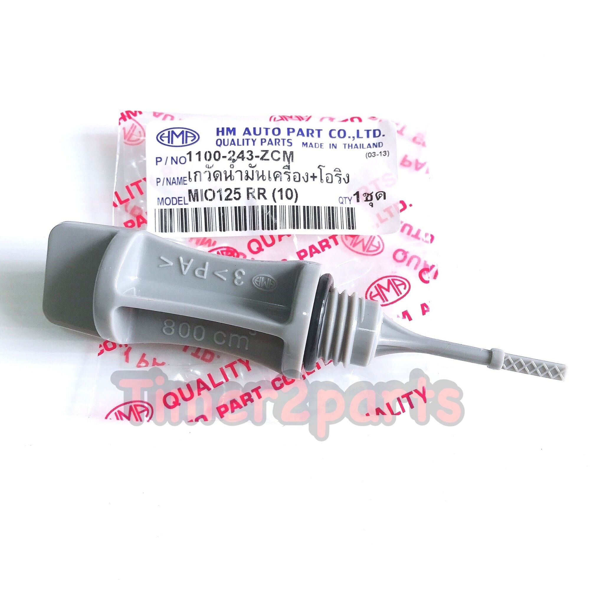 Mio125 ก้านวัดน้ำมันเครื่อง อย่างดี (HM) 1100-243-ZCM - Timer2 - ThaiPick