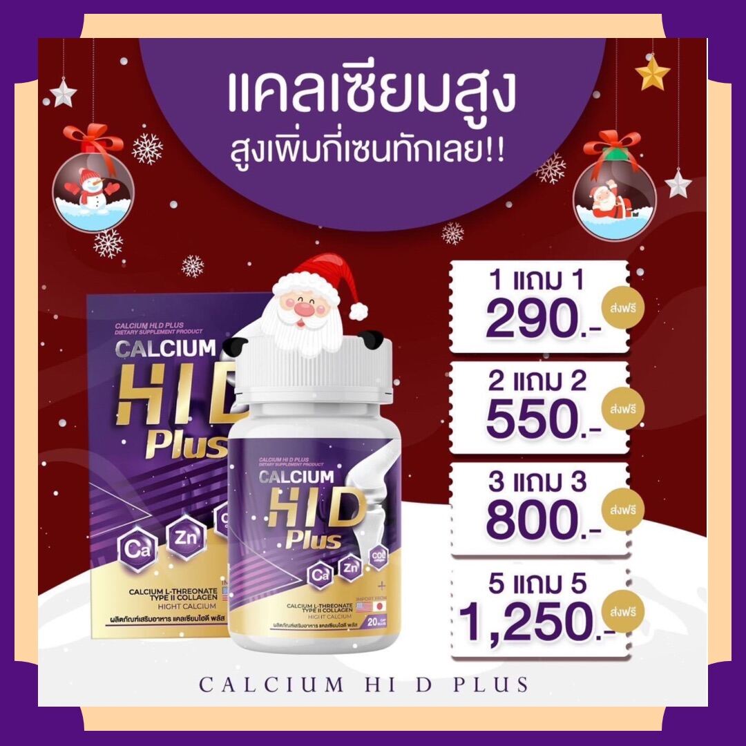Hid แคลเซียม ไฮดี 1แถม1 Hi-D Calcium วิตามิน 1 กระปุก 20 แคปซูล พร้อม ...