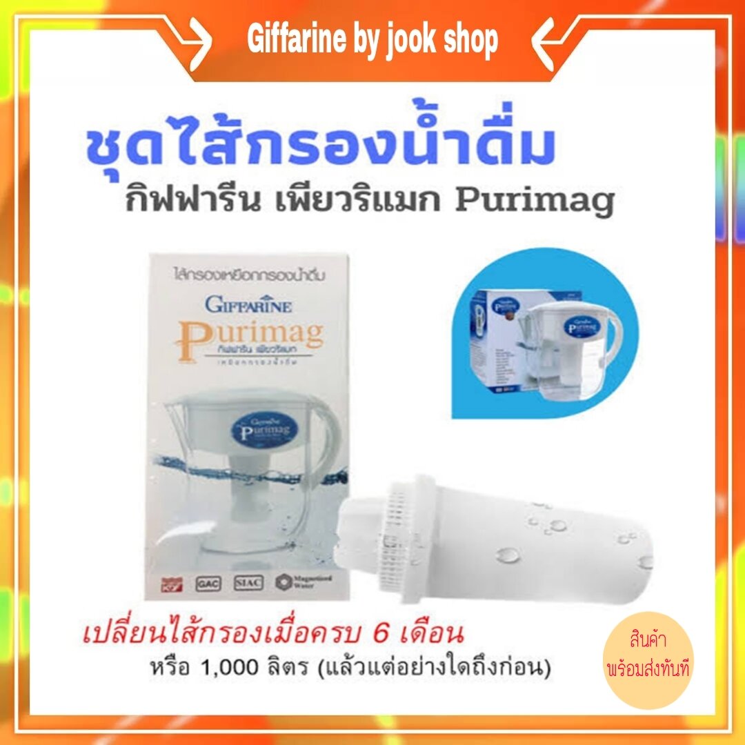 กิฟฟารีน ไส้กรอง ไส้กรองเหยือกเพียวริแมก ไส้กรองเหยือกกรองน้ำ Giffarine Purimag Filter ...