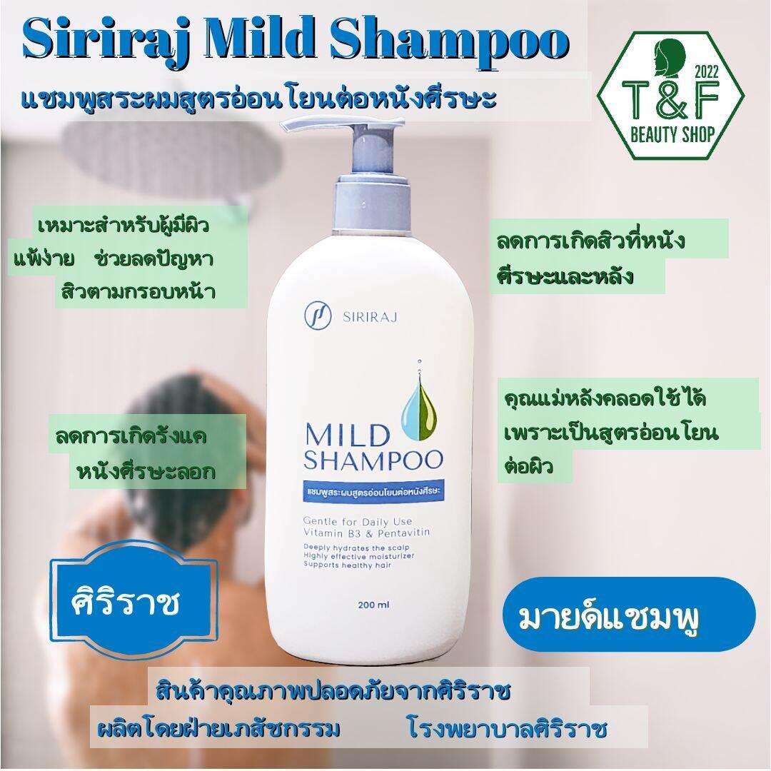 แชมพูสระผมศิริราช ; Siriraj Mild Shampoo สูตรอ่อนโยนต่อหนังศีรษะ ...