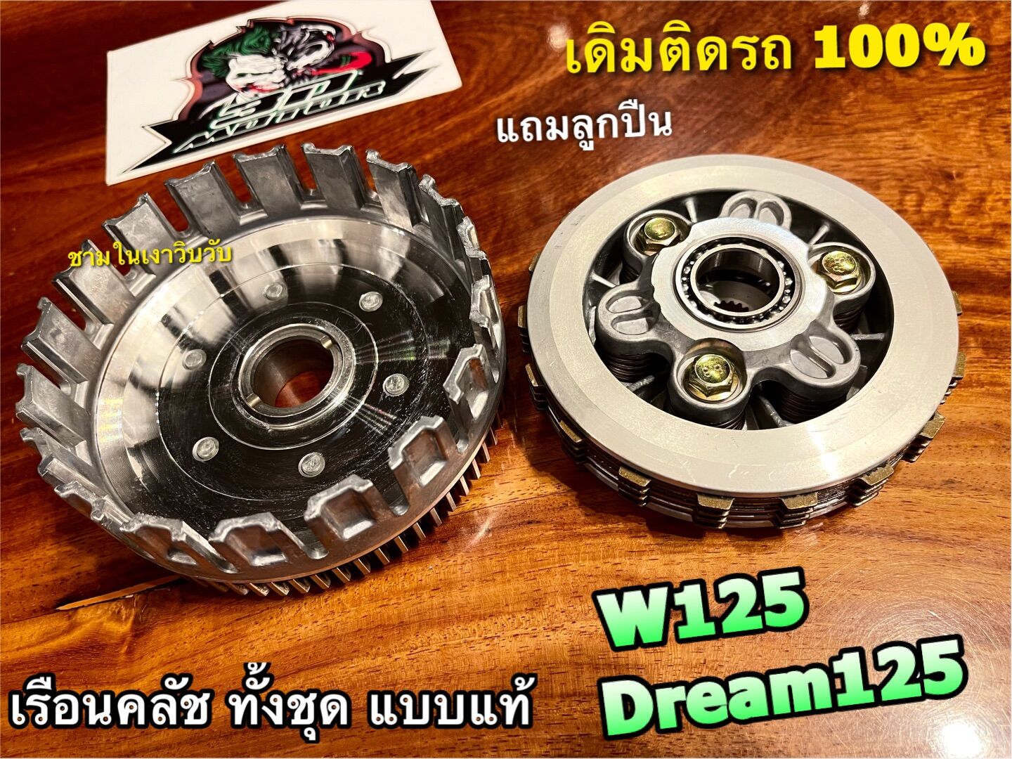 เรือนคลัชชุดใหญ่ W125 Dream125 ตรงรุ่น เดิมติดรถ เรือนคลัช เฟืองคลัช ...