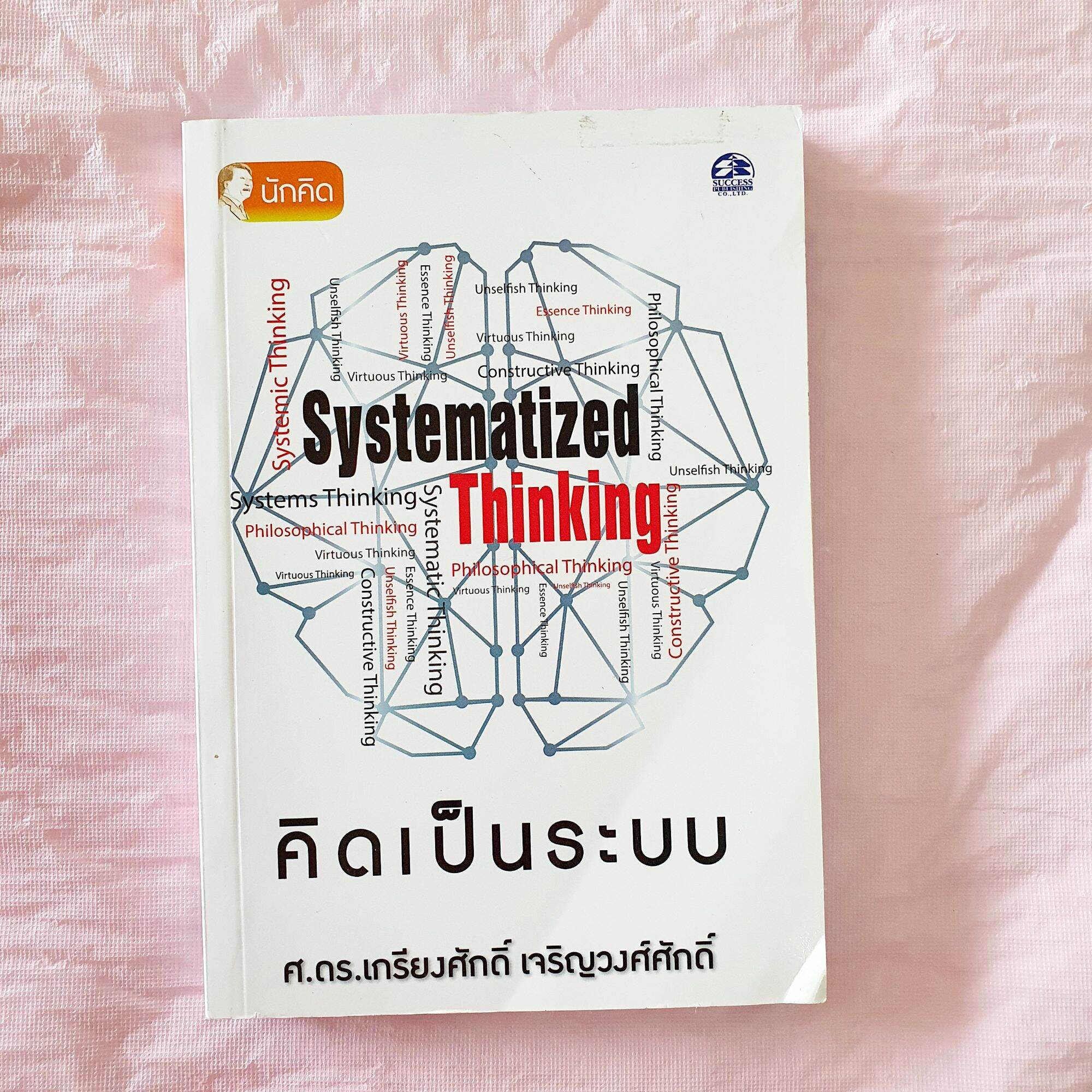 คิดเป็นระบบ Systematic Thinking - SC 1571979923 - ThaiPick