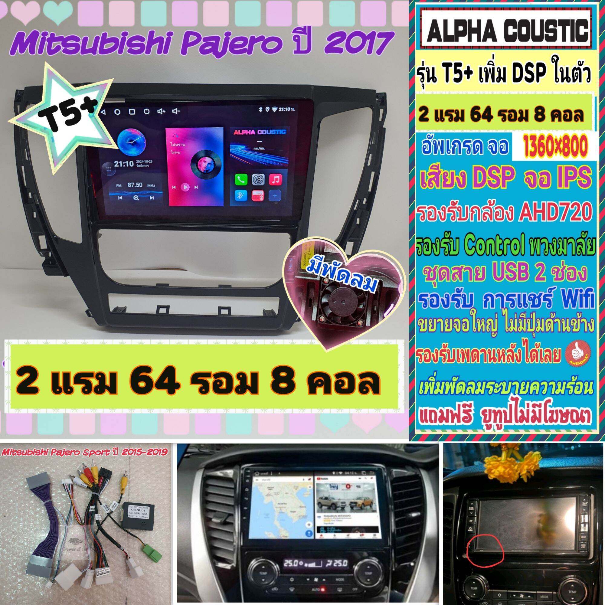 จอแอนดรอย Mitsubishi Pajero ปาเจโร่ ปี15-19 T5 Alpha coustic เพิ่มAmp DSP 2แรม 64รอม 8คอล Ver14 ...