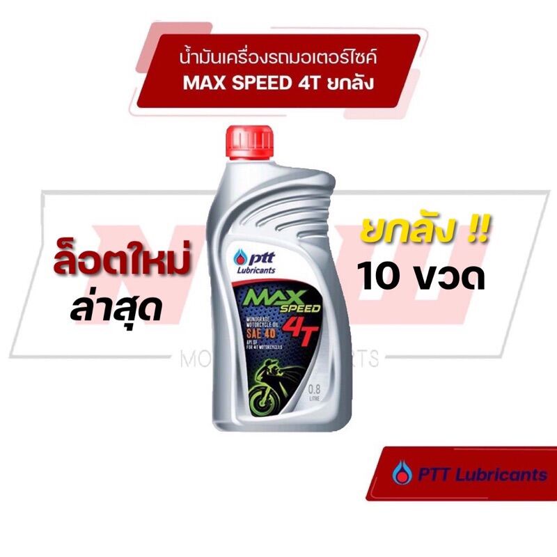 แบบยกลัง น้ำมันเครื่อง PTT MAX SPEED 0.8 L. ( ขายยกลังเท่านั้น ) 4T 0.8 ลิตร SAE40 (ลังละ 10 ขวด ...