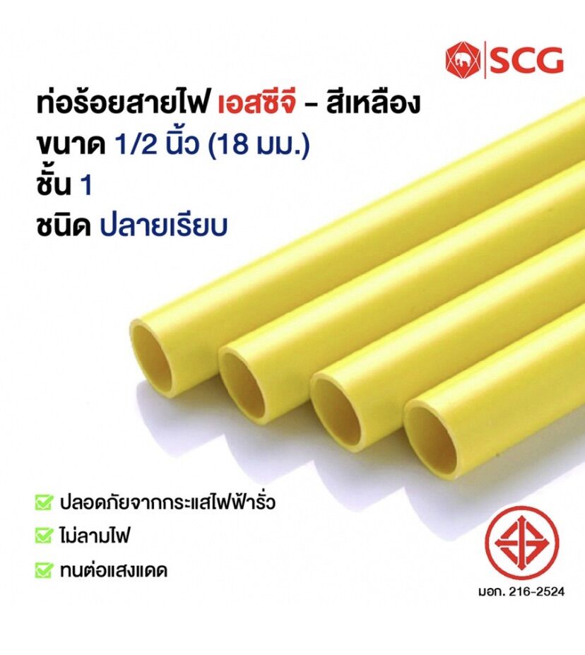 ท่อพีวีซี SCG สีเหลืองขนาด 1/2” (ตัดเป็น 4 ท่อนเพื่อความสะดวกในการขนส่ง ...