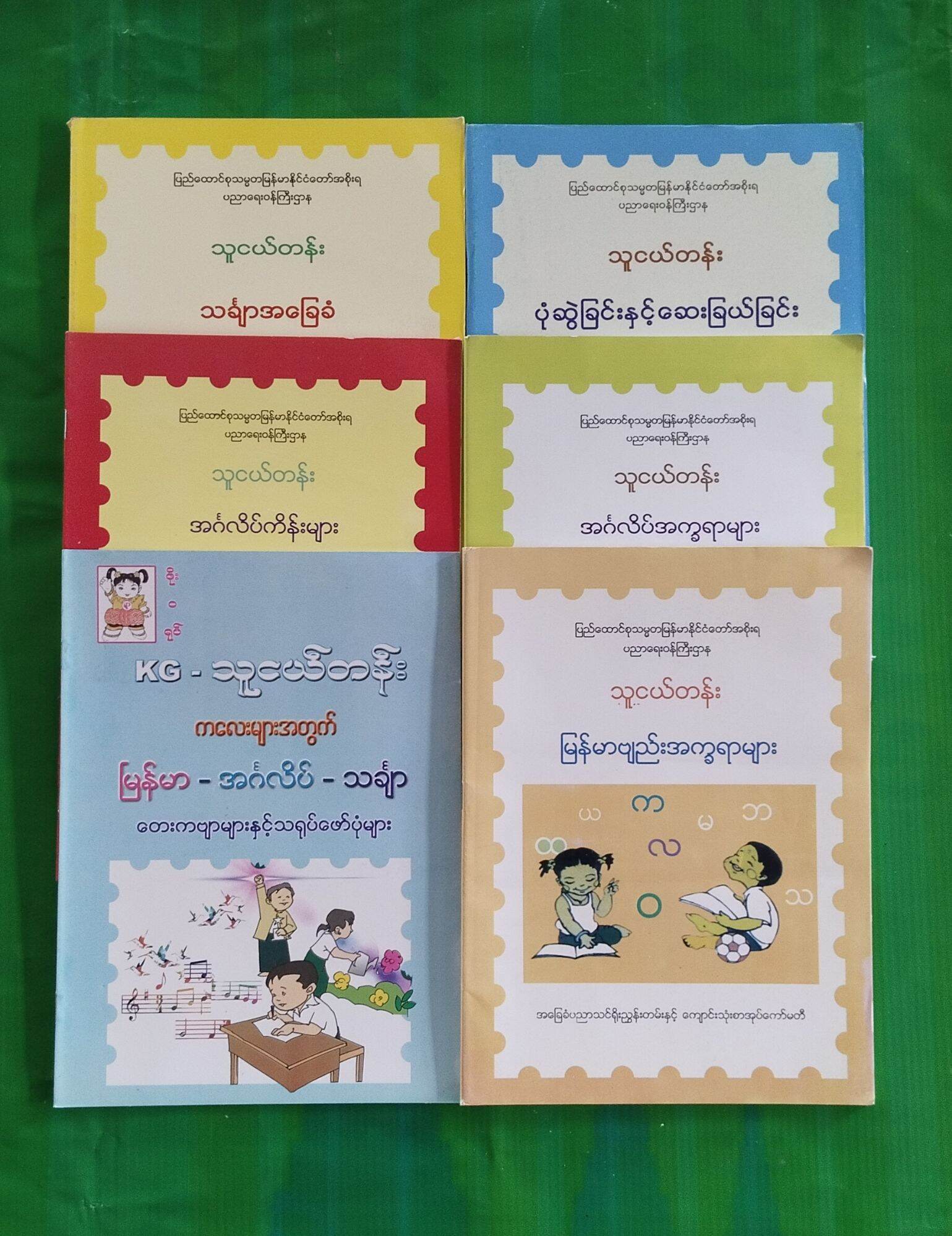 သူငယ်တန်းစာအုပ်ဘာသာစုံ စနစ်သစ် kg-သူငယ်တန်း myanmar textbooks (Myanmar ...
