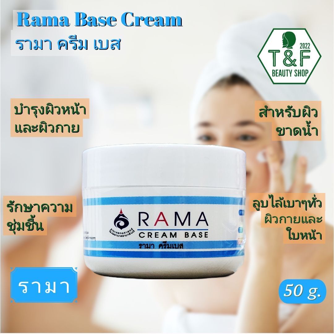 RAMA CREAM BASE 50 g. | รามาครีมเบส 50 กรัม | ครีมปราศจากน้ำหอม เหมาะ ...
