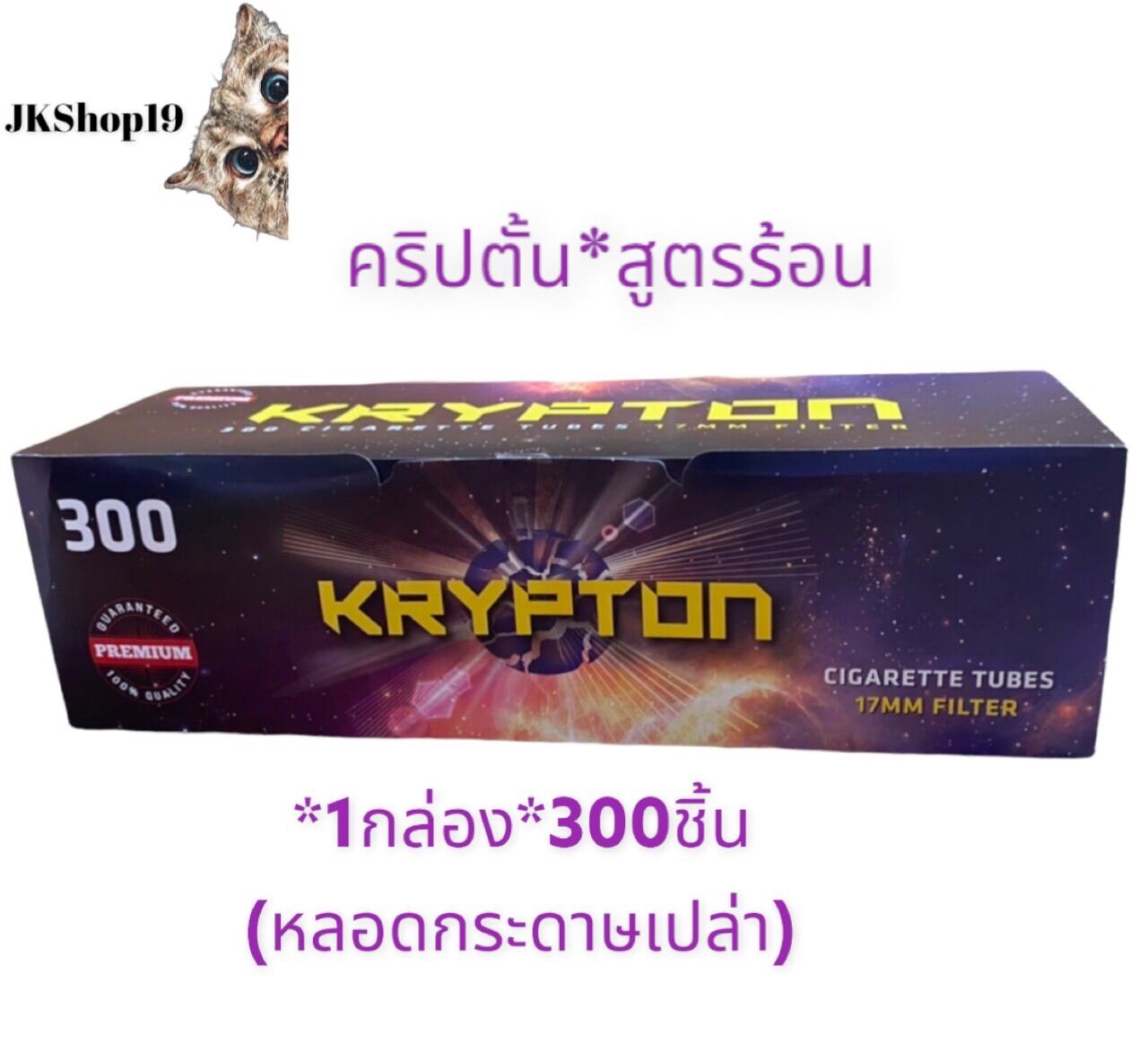 KRYPTON แบบร้อน 1กล่อง300ชิ้นขนาด17mm(หลอดกระดาษเปล่า) - JKShop19.v1 ...