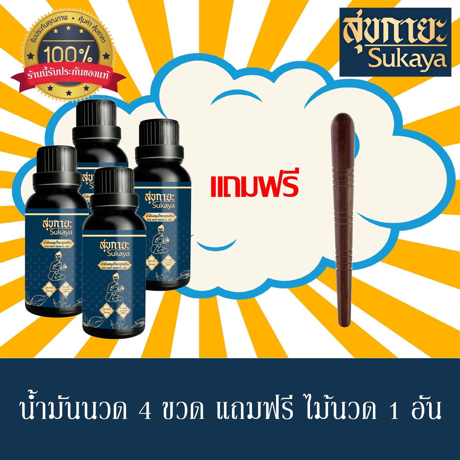 (ของแท้100) พิเศษ 4 ขวด Sukaya สุขกายะ น้ำมันนวดเพื่อสุขภาพตำรับวัดโพธิ์ 4 ขวด เเถมฟรี ไม้นวดแผน ...