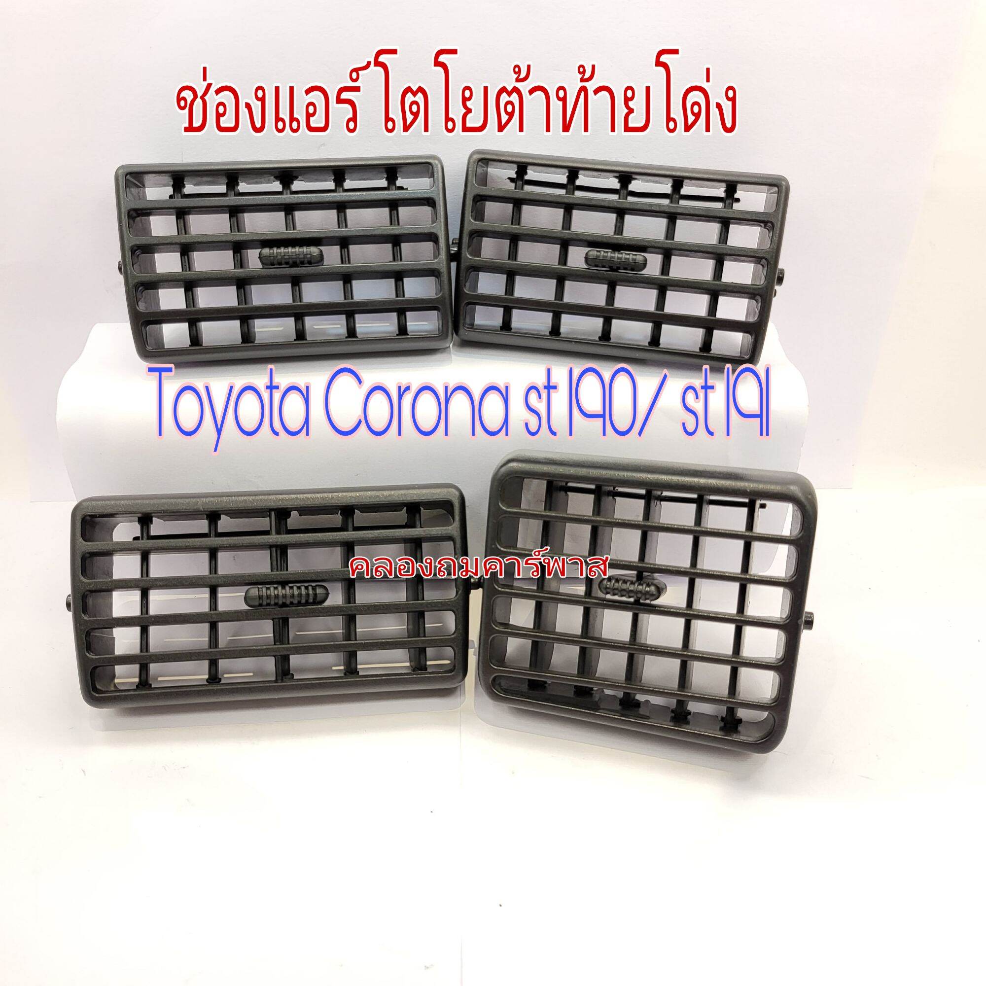 ช่องลมแอร์ Toyota Corona st190 st191 โตโยต้าท้ายโด่ง สินค้าใหม่เทียบ ...