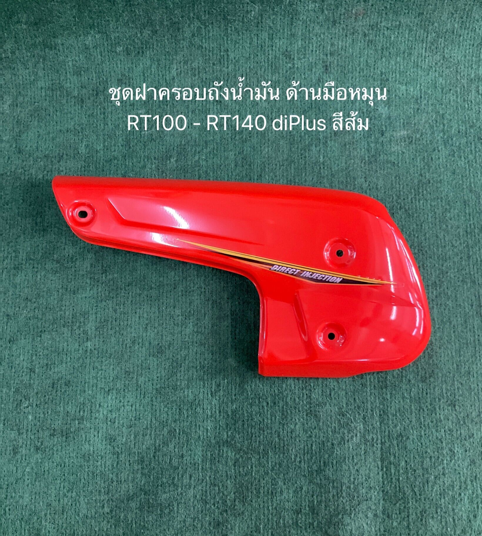 ของแท้‼️ ฝาครอบถังน้ำมัน RT-diPlus สีส้ม คูโบต้า อะไหล่รถไถ ฝาถัง ฝาครอบด้านข้าง RT100 RT110 ...