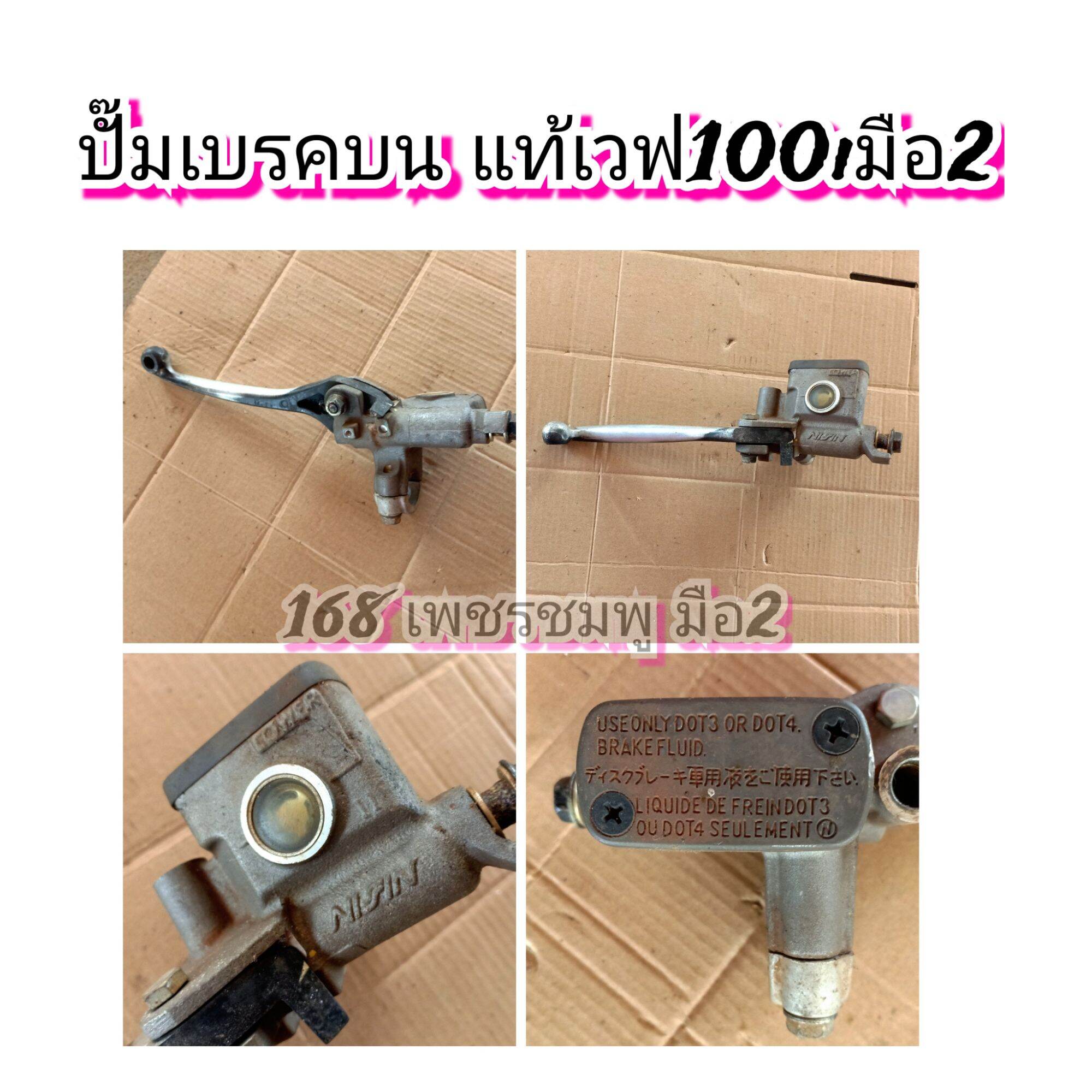 ปั๊มเบรคบน แท้เวฟ100i มือ2แท้100%√√ | Lazada.co.th