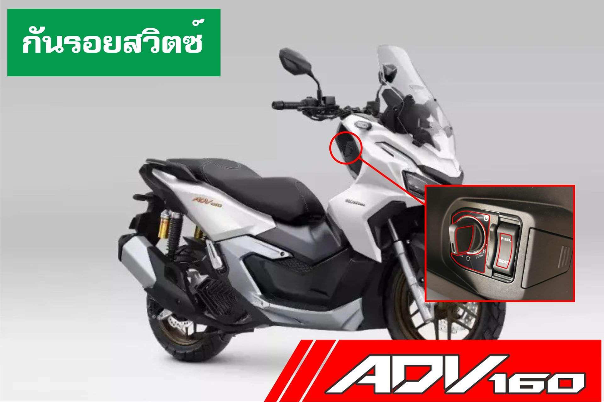 ฟิล์มใสกันรอย สวิตซ์ ADV160 (4ชิ้น) | Lazada.co.th