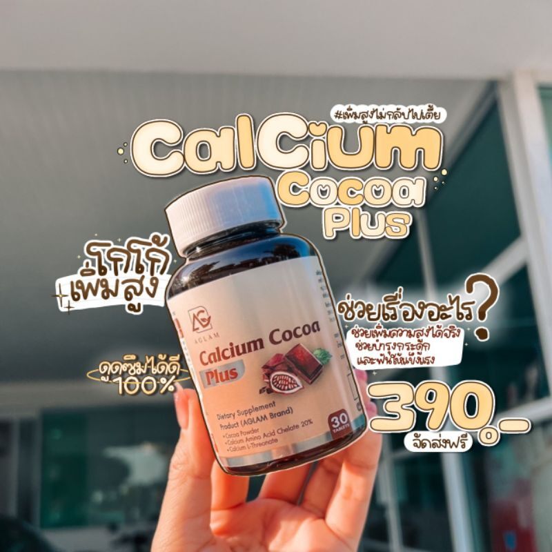 AGLAM Calcium Cocoa Plus แคลเซียมโกโก้พลัส อาหารเสริมเพิ่มความสูง วิตามินเพิ่มความสูง แคลเซียม ...
