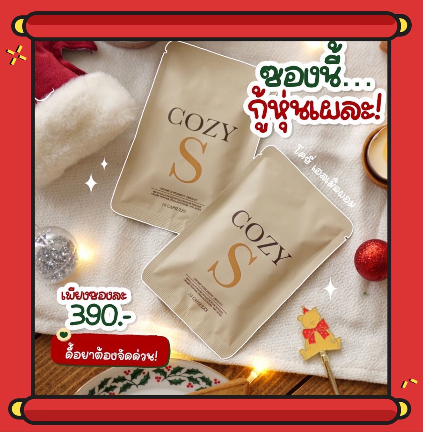 Cozy S (โคซี่เอส) ของแท้100 ส่งฟรี มีของแถมทุกรายการ - กู๊ดล๊อคเกอช๊อป ...