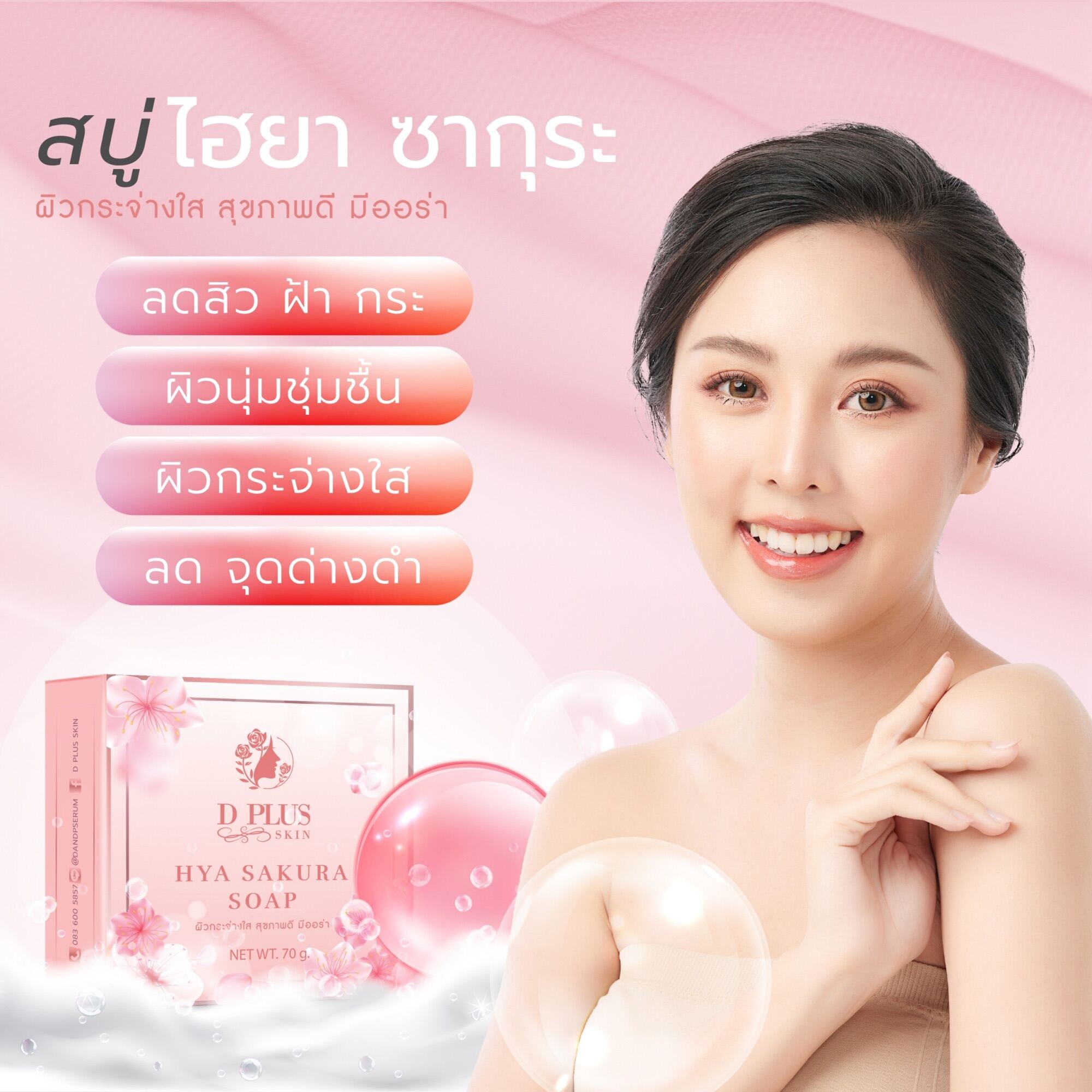 สบู่ไฮยาซากุระ 1 ก้อน Hya Sakura soap ดีพลัสสกิน ก้งคน101 D plus skin - ออร์เร้น ซุปเปอร์เซนเตอร ...