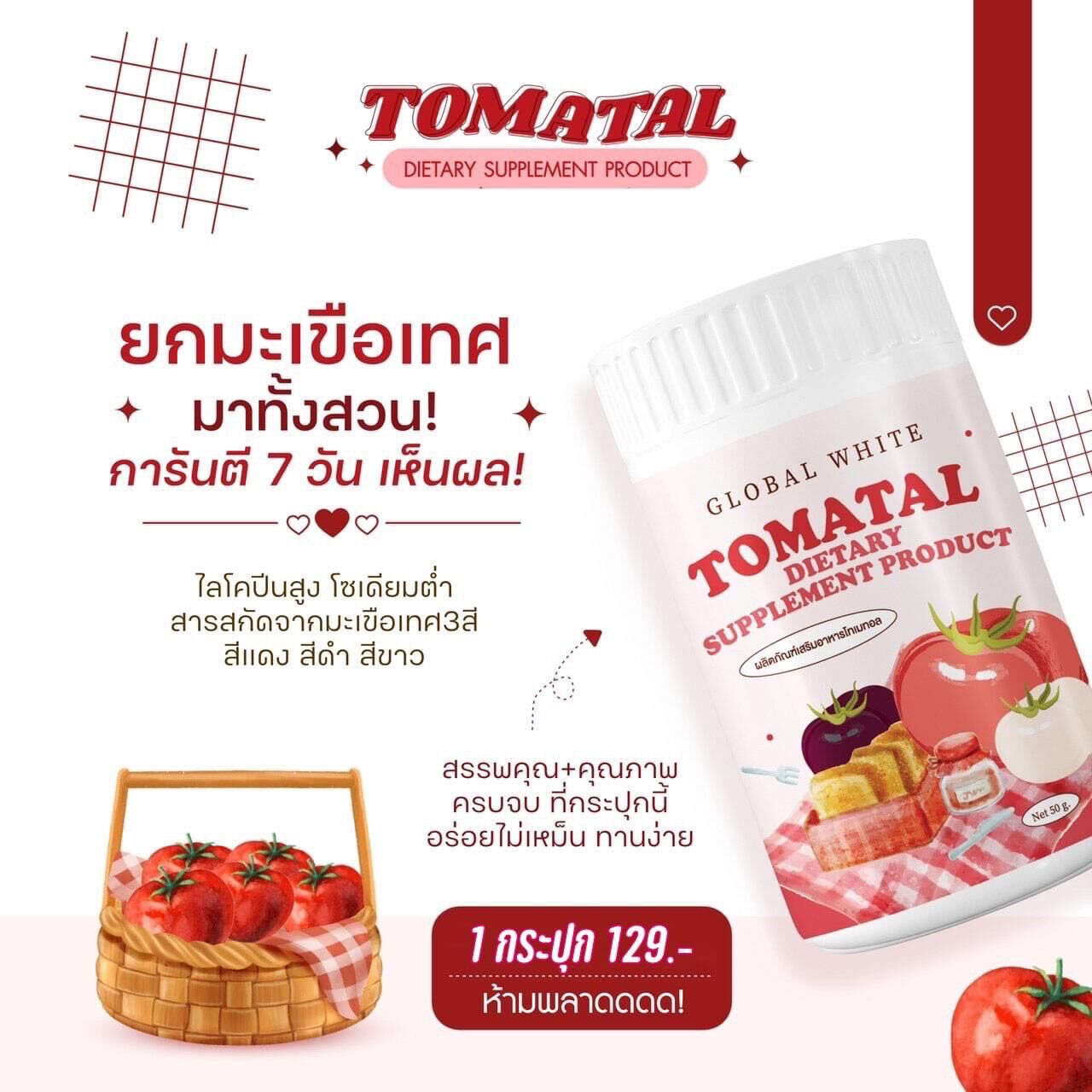Tomatal โทเมทอล น้ำชงมะเขือเทศ ชงผิวขาว ฟื้นฟูผิว Global White ...