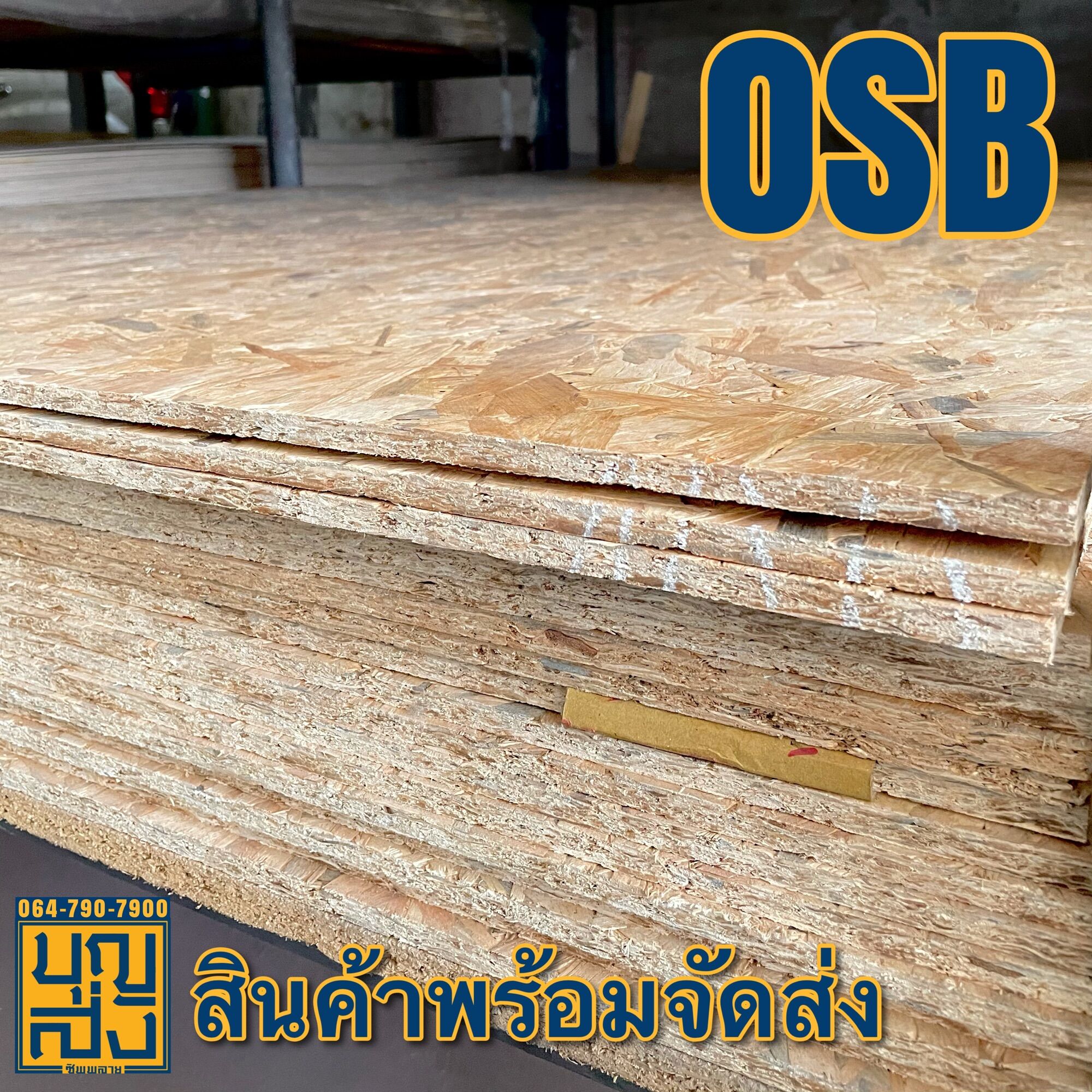 ไม้อัด OSB หนา 9 มม. ขนาด 150x100 ซม - Bunsong.supply - ThaiPick