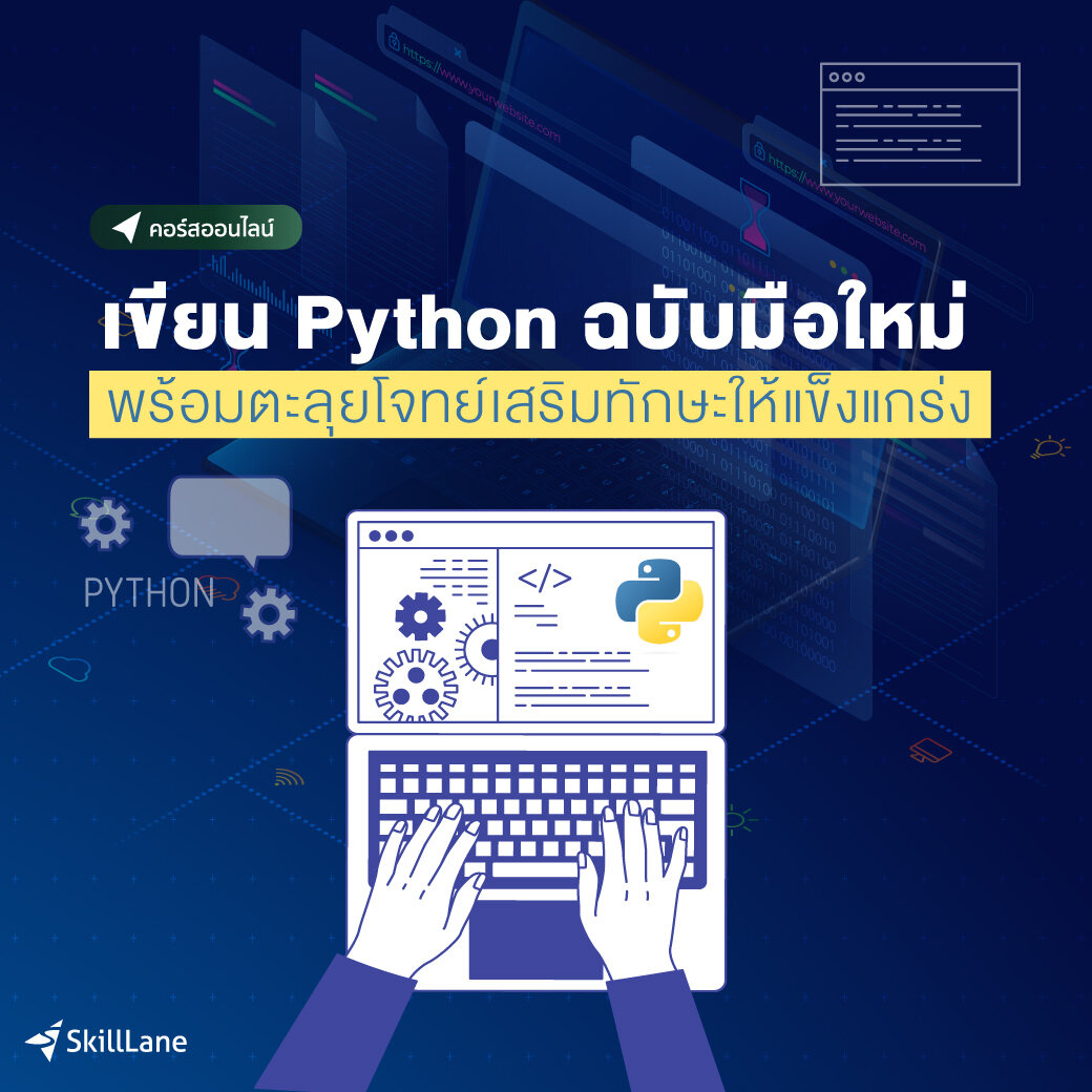 เขียน Python ฉบับมือใหม่ พร้อมตะลุยโจทย์เสริมทักษะให้แข็งแกร่ง | คอร์สออนไลน์ SkillLane | Lazada ...