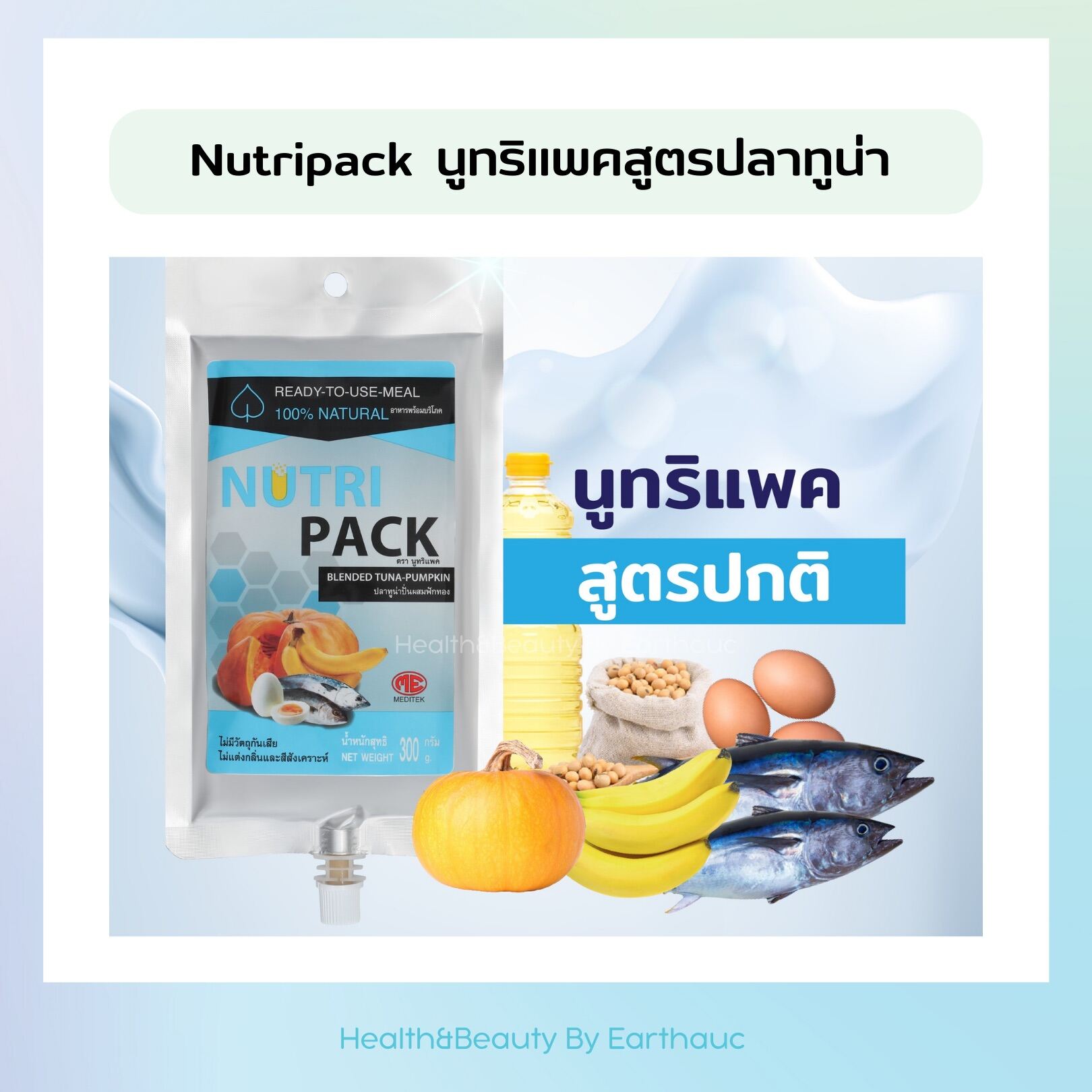 Nutripack นูทริแพค (1 ลัง หรือ 20 ถุง) อาหารผู้ป่วยสำเร็จรูป อาหารปั่นผู้ป่วยสูงอายุ สายอาหาร ...