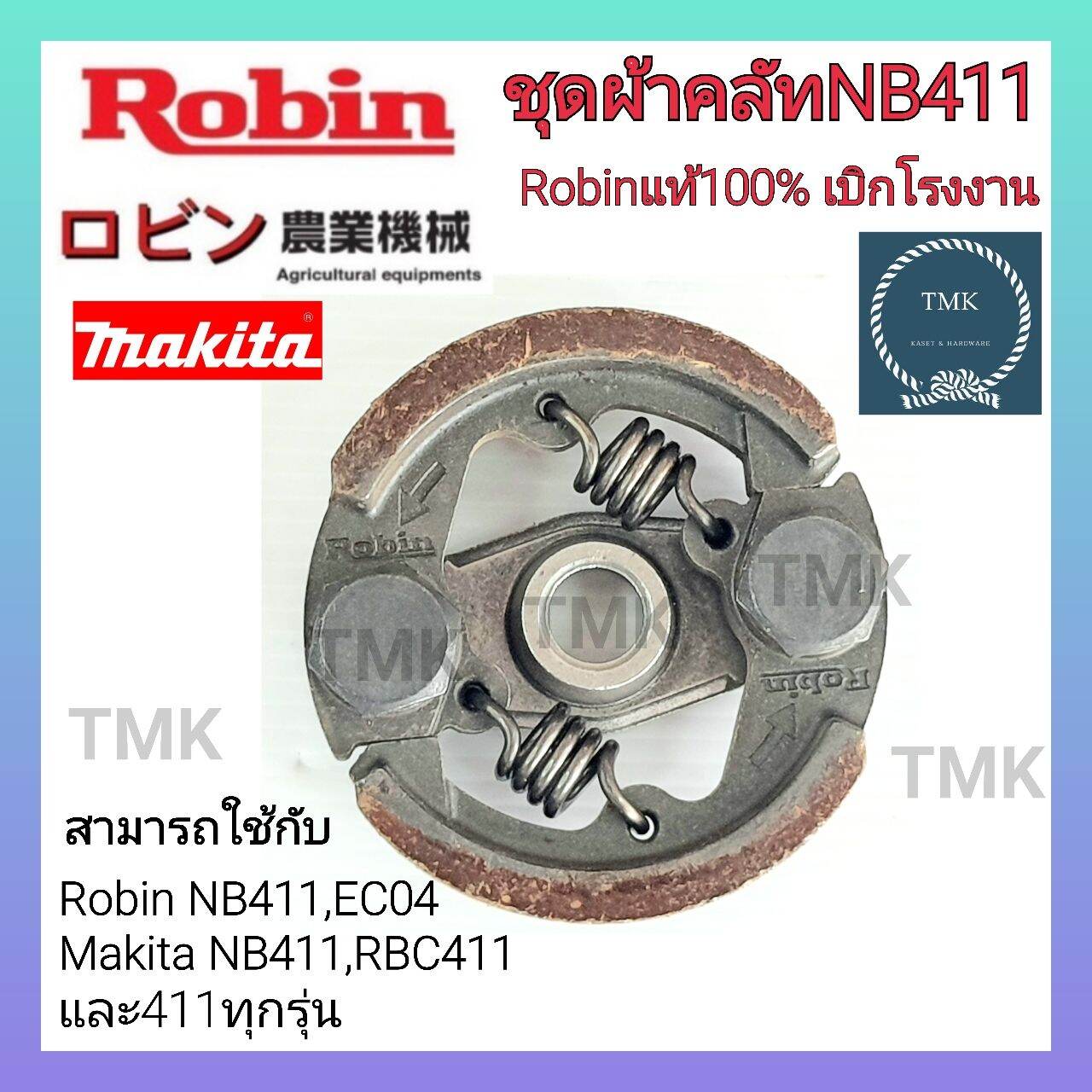 ROBIN คลัชเครื่องตัดหญ้า 411 (2 ขา) แท้ ผ้าคลัช คลัท คลัทช์ คลัช Robin (โรบิ้น) Makita (มากิต้า ...