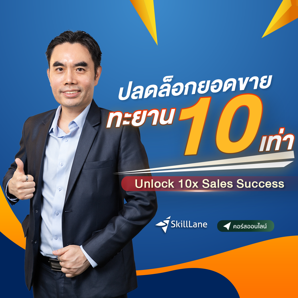 ปลดล็อกยอดขาย ทะยาน 10 เท่า (Unlock 10x Sales Success) | คอร์สออนไลน์ SkillLane | Lazada.co.th