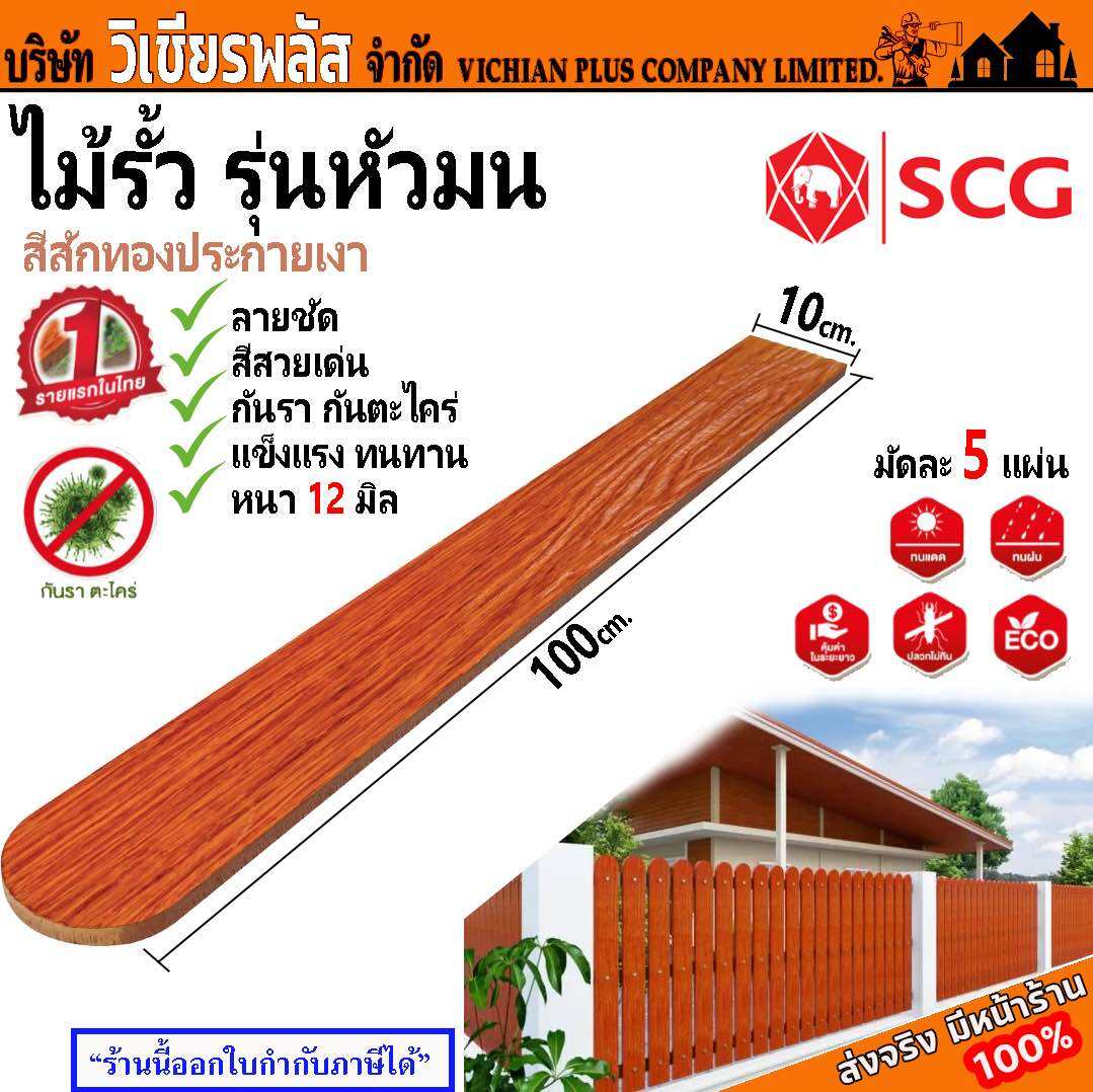 ไม้รั้ว สำเร็จรูป SCG สีสักทอง | Lazada.co.th