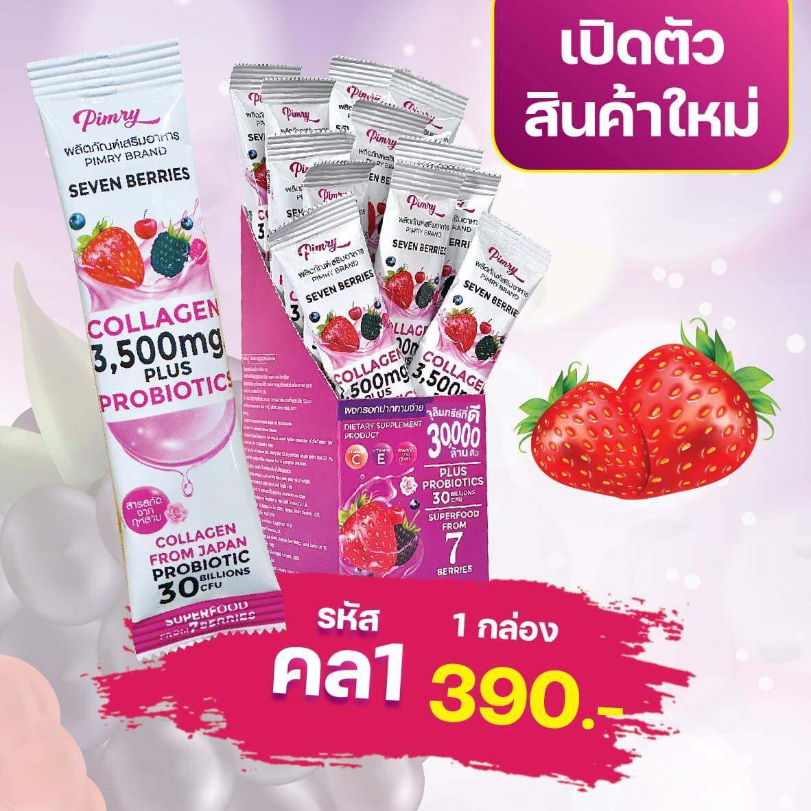 Pimry Seven Berries Collagen 3,500 mg. Plus Probiotics - เซเว่น เบอร์รี ...