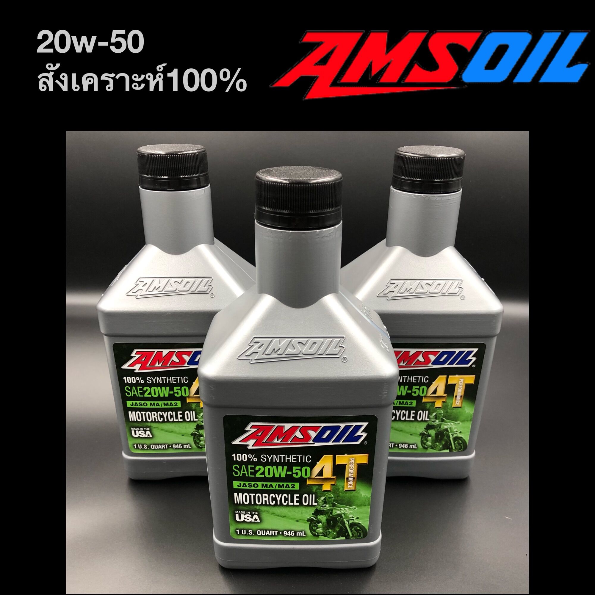 น้ำมันเครื่อง AMSOIL 20W-50 🇺🇸 สังเคราะห์100% ประมาณ 946ml ราคาต่อ1ขวด ...