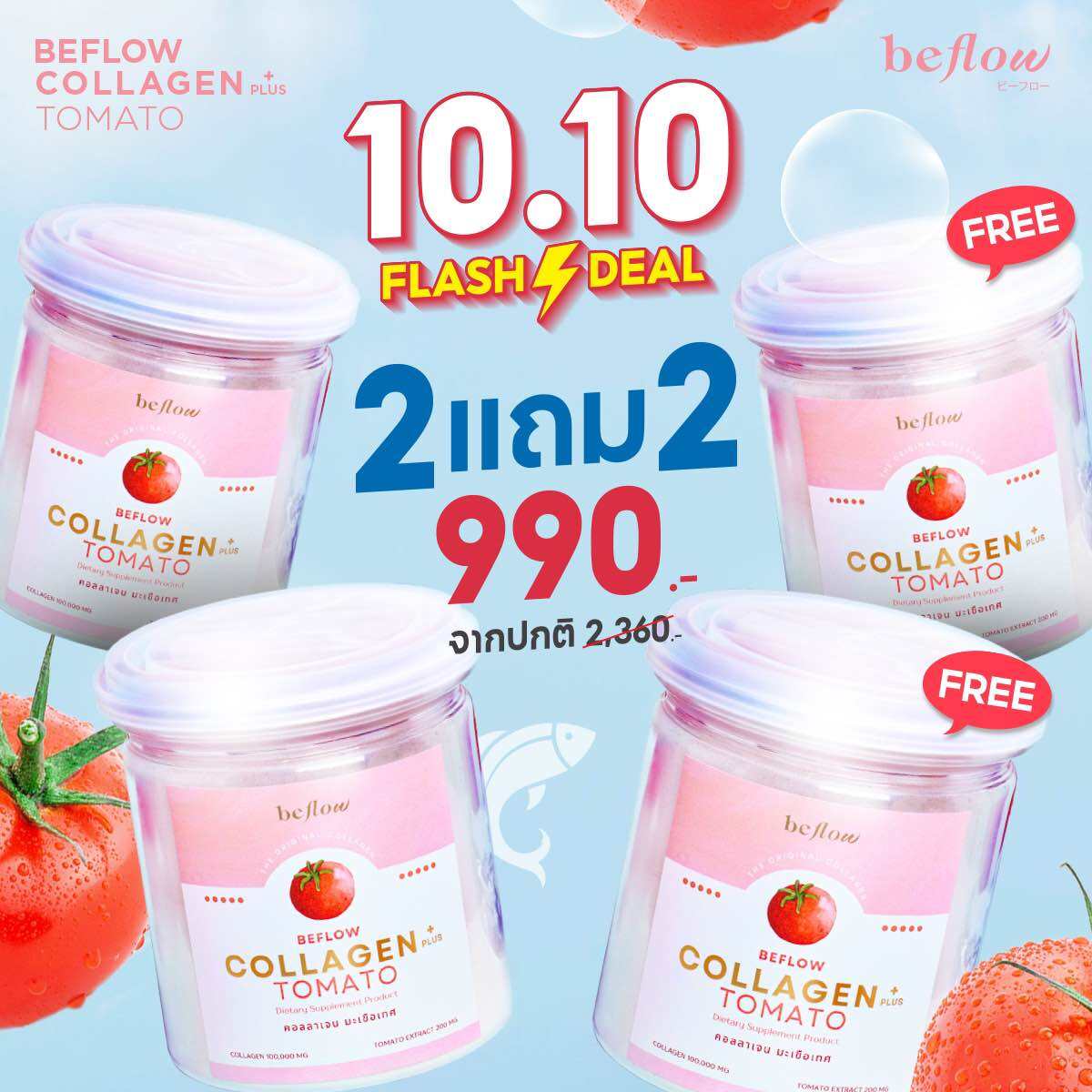 2 แถม 2 เพียง 990.- ‼️บีโฟลว์ คอลลาเจน พลัส โทเมโท (Beflow Collagen ...
