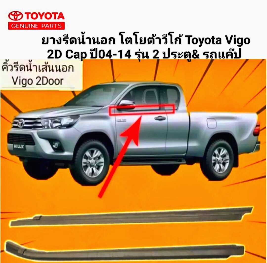 ยางรีดน้ำนอก Toyota Vigo 2D Cap ปี04-14 รุ่น 2 ประตู& รถแคป ขายคู่ล่ะ ...