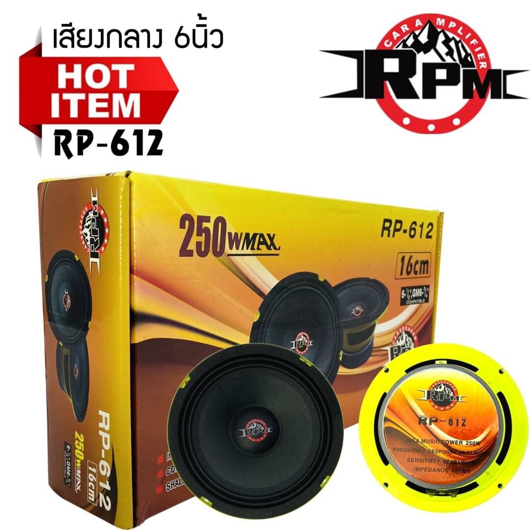 RPM รุ่นRP-612 GREEN SERIES ดอกลำโพงเสียงกลาง 6นิ้ว 1ข้าง ดอกลำโพง ...